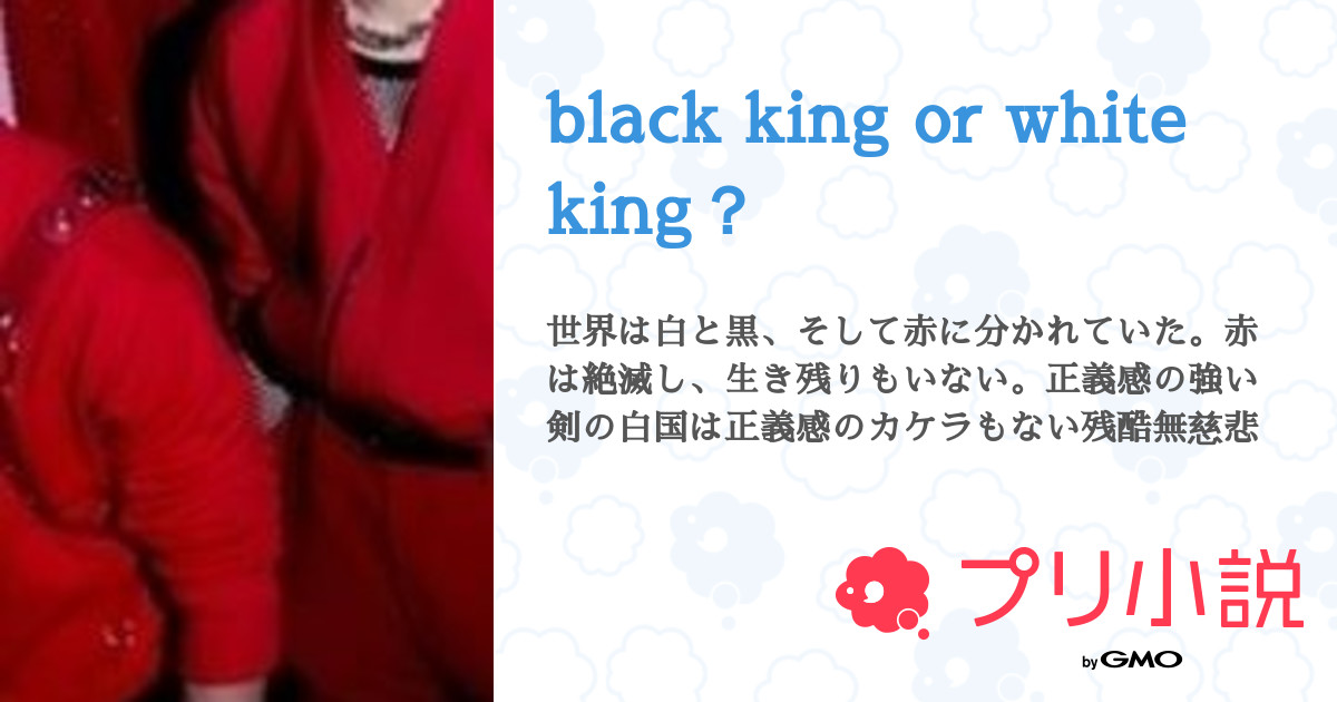 第3話：お知らせ📢（black king or white king？）｜無料スマホ夢小説ならプリ小説 byGMO